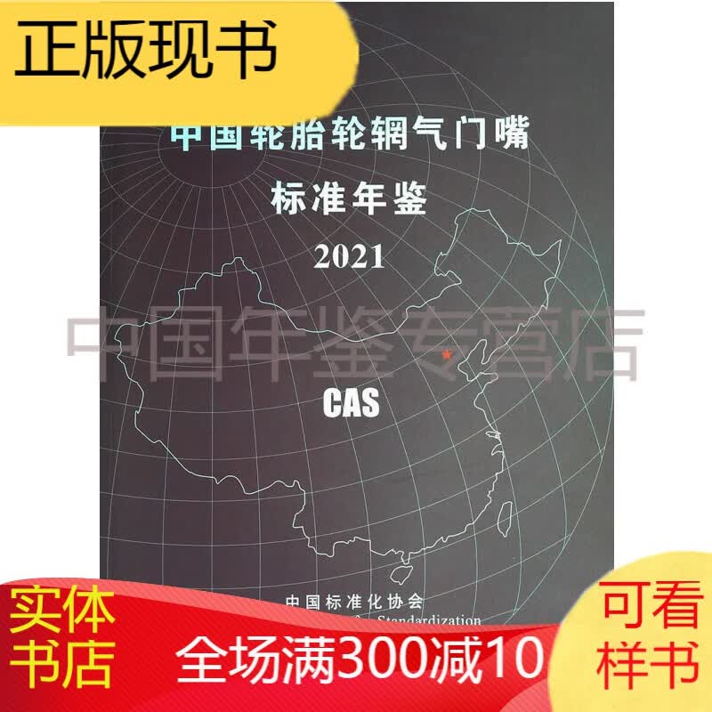中国轮胎轮辋气门嘴标准年鉴2021