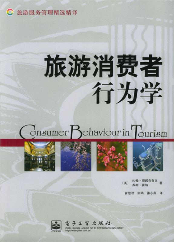 旅游消费者行为学