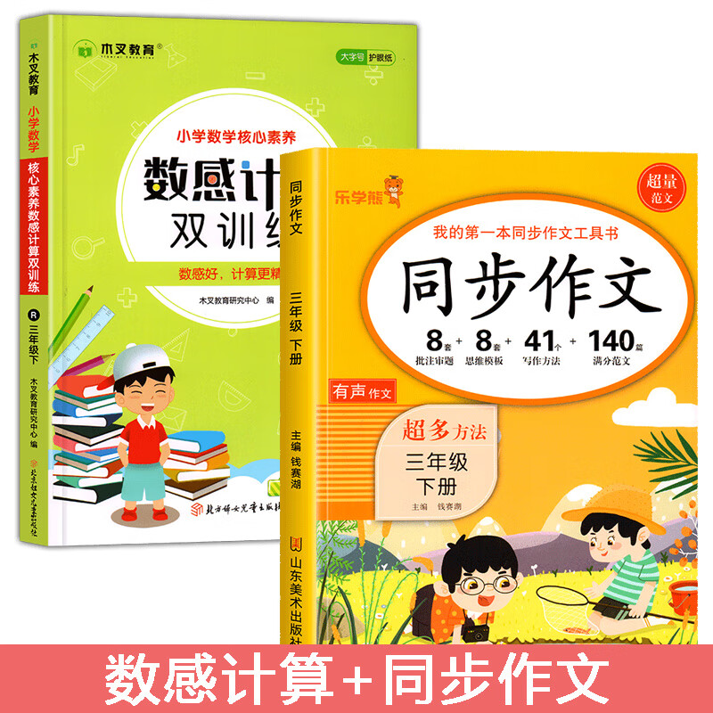 2023新版木叉数感计算双训练三年级下册小学数学计算题思维强化专项训练人教版口算天天练应用题同步训练口算 【全2册】数感计算+同步作文 三年级下