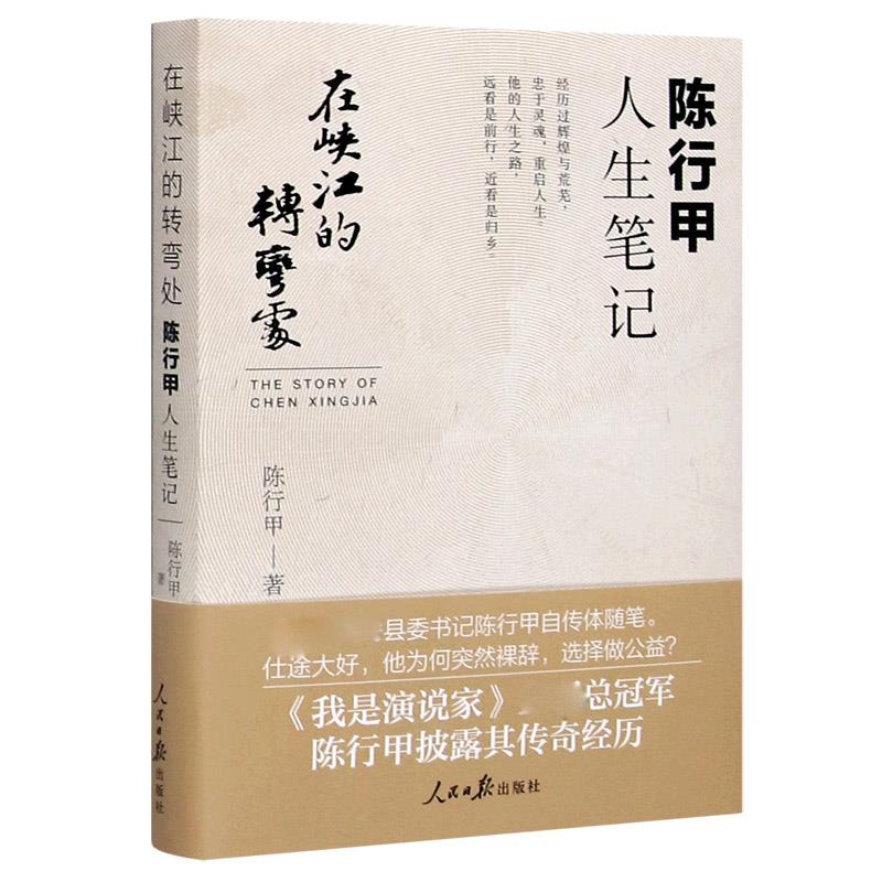 在峡江的转弯处:陈行甲人生笔记