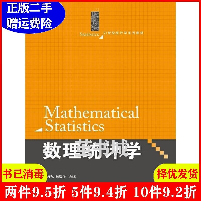 二手二手 数理统计学 茆诗松 吕晓玲 中国人民大学出版社csc