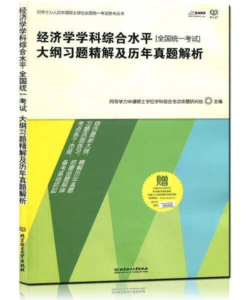 经济学学科综合水平全国统一考试大纲习题精解及历年真题解析 同等学力申请硕士学位学科综合考试命题研究组