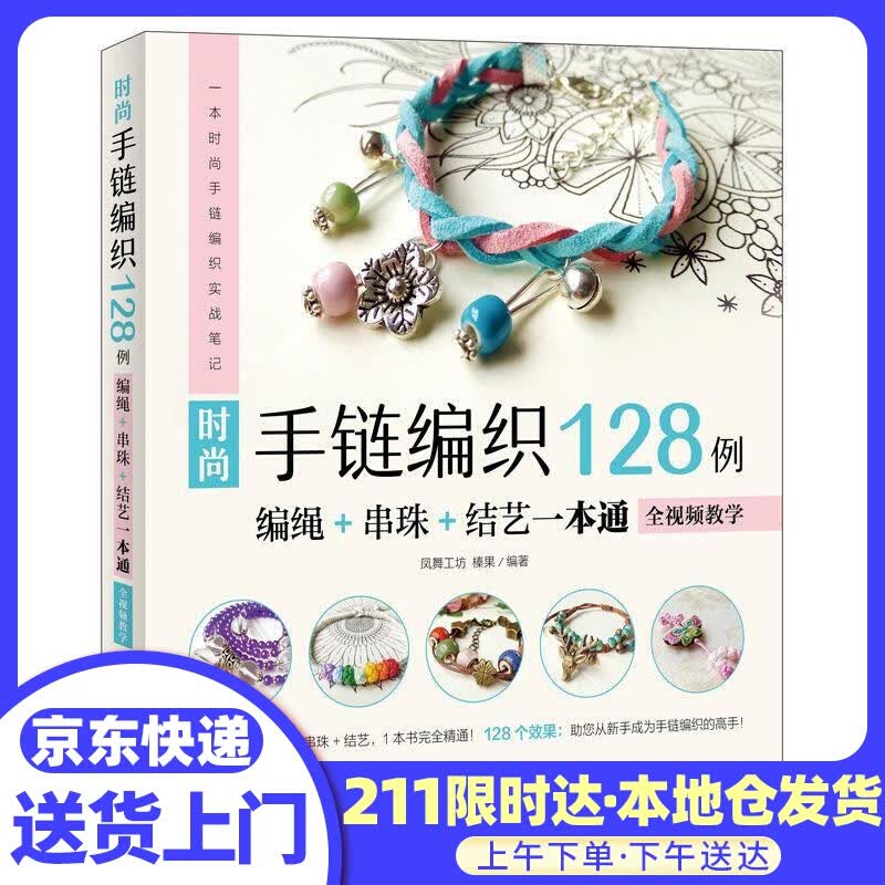 时尚手链编织128例:编绳+串珠+结艺一本通 凤舞工坊 榛果 人民邮电出版社