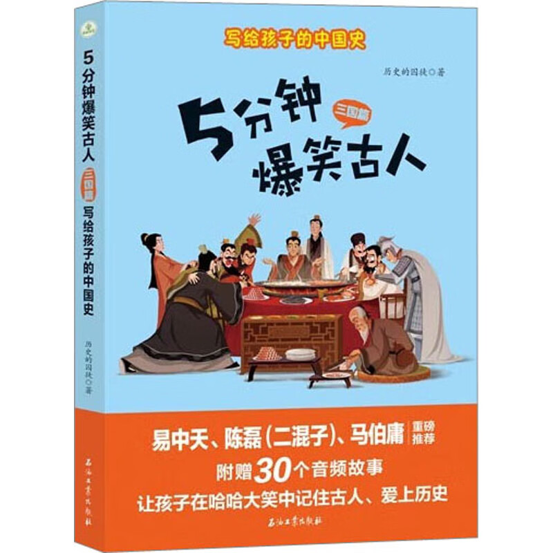 5分钟爆笑古人 三国篇 幼儿图书 早教书 儿童文学 图书