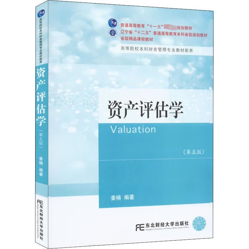 资产评估学(第5版) 图书