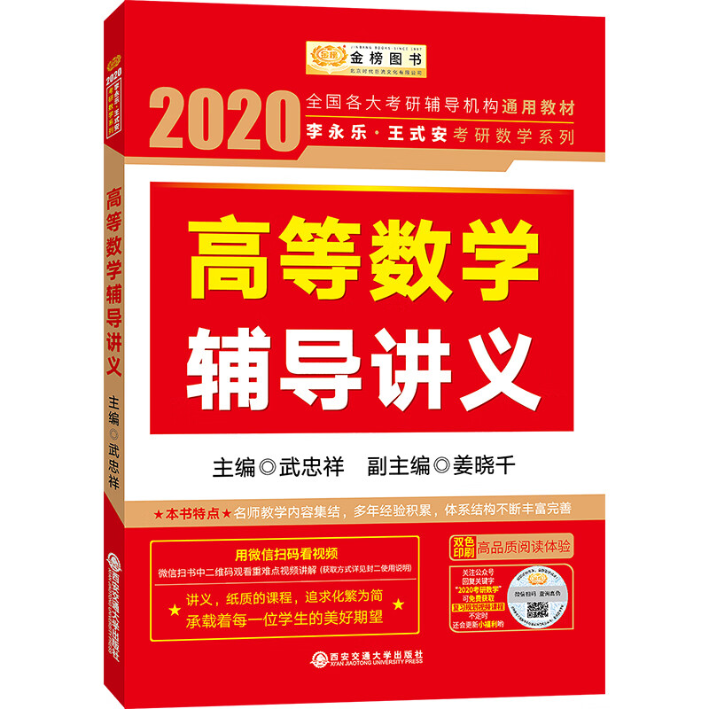 2020考研数学李永乐王式安考研数学 高等数学辅导讲义
