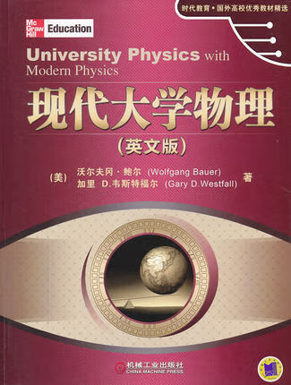 现代大学物理（英文版）沃尔夫冈·鲍尔