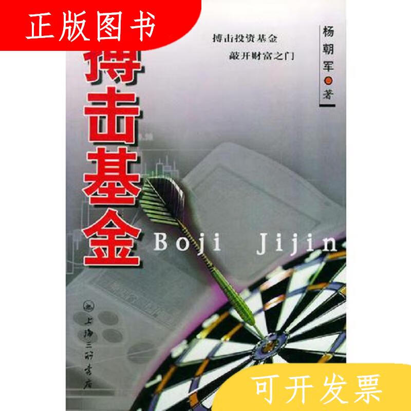 上海三联书店杨朝军搏击基金9787542616739