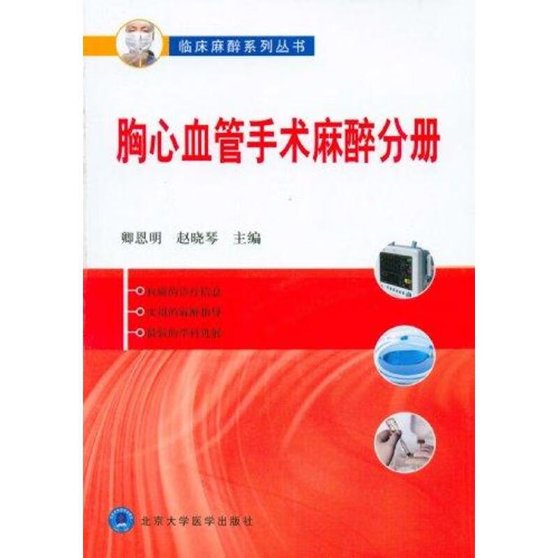 临床麻醉系列丛书——胸心血管手术麻醉分册 9787565900488 赵晓琴 全新