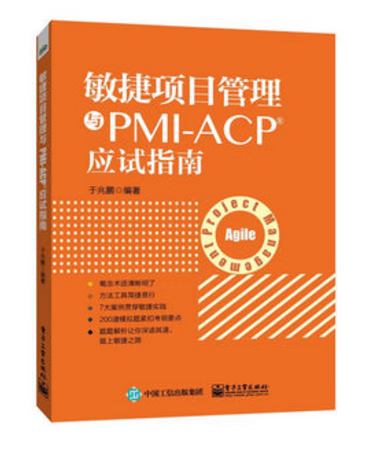 直发 敏捷项目管理与PMI-ACP应试指南 于兆鹏   工业