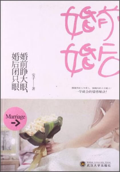 婚前睁大眼婚后闭只眼9787307110441