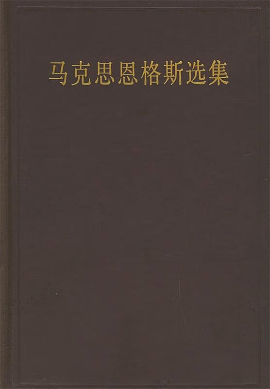 马克思恩格斯选集【好书，下单速发】