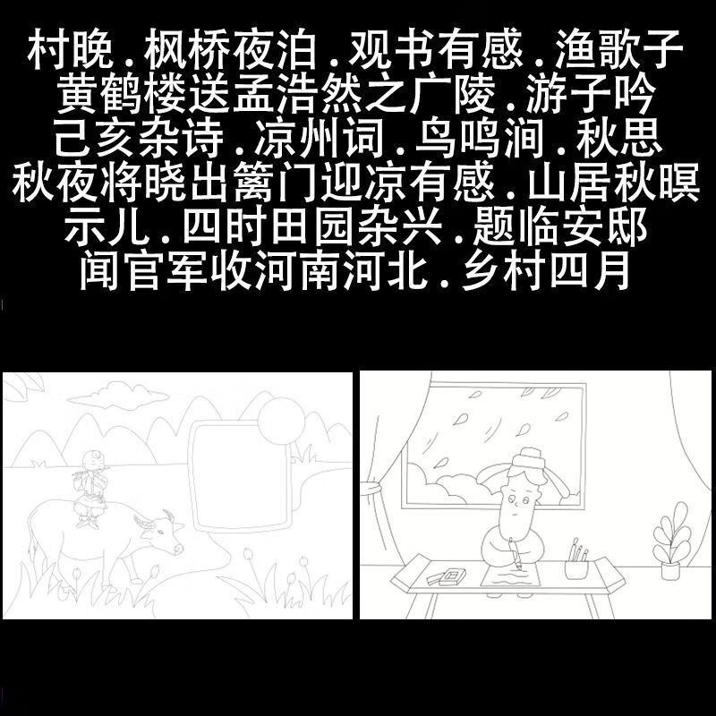 人教部编版古诗配画手抄报1-6年级简笔画小报线稿模板 五年级黑白线稿17首