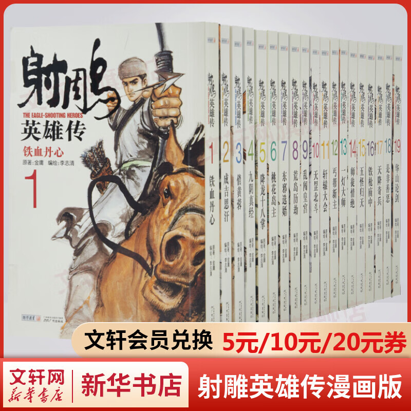 射雕英雄传 漫画版全套19册 金庸武侠小说作品全集原著之一 广州出版社 图书