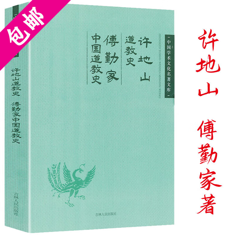 【3折包邮】中国学术文化名著文库(社科类) 许地山道教史 傅勤家中国道教史 定价58