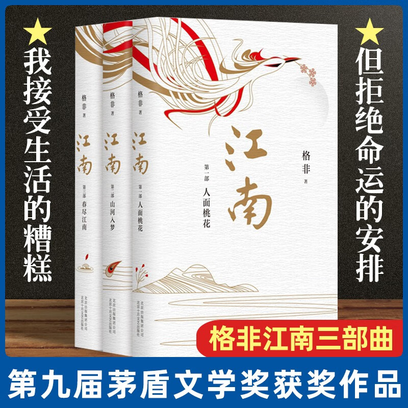 【包邮】江南三部曲 格非的书第九届茅盾文学奖获奖作品人面桃花山河入梦春尽江南 现当代言情爱情感文学小说畅销书十月文艺出版社