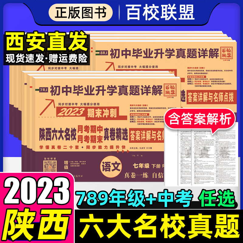 2023版牛皮纸陕西六大名校七八九年级中考真题语文数学英语物理化学人教版苏科版上下册同步毕业升学真题详解 语文(人教版) 八年级上