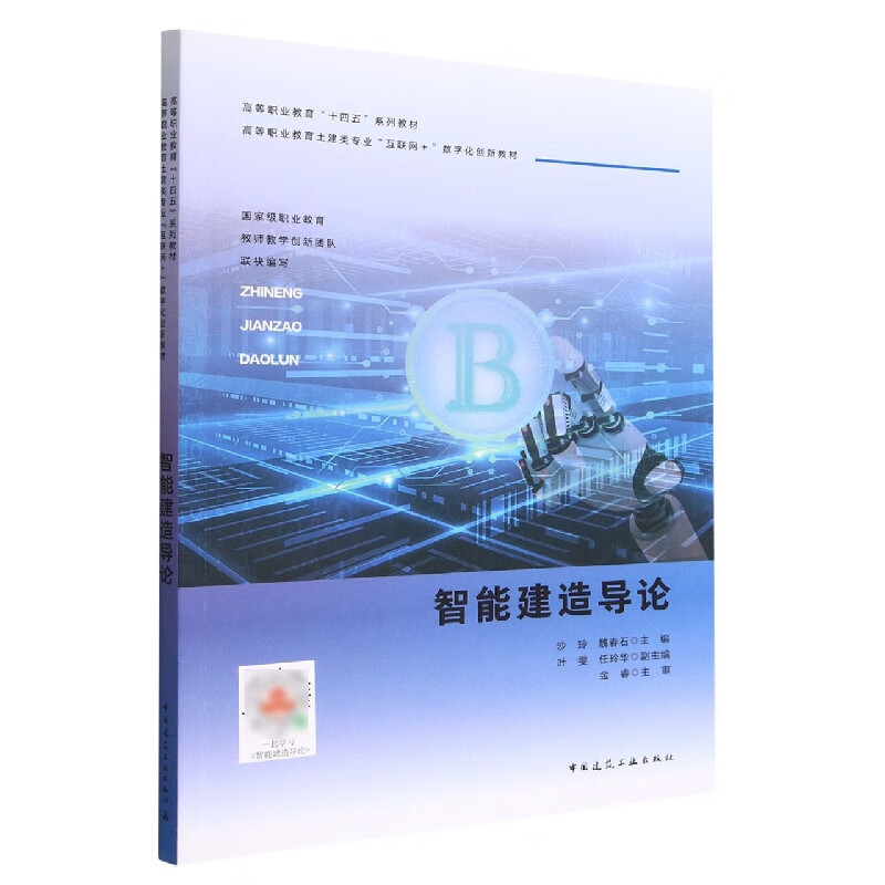 智能建造导论