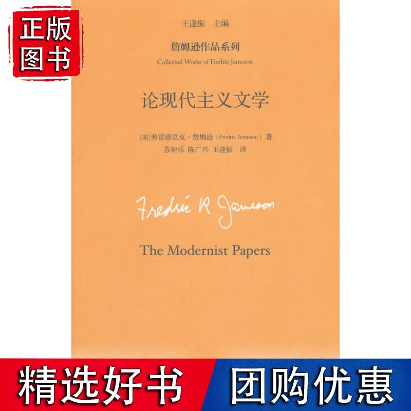 论现代主义文学（詹姆逊作品系列）