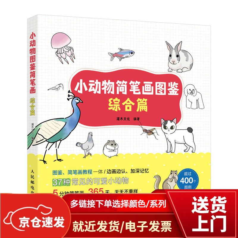 小动物简笔画图鉴 综合篇【以所选系列为准】【已您下单选择的系列、颜色发货】