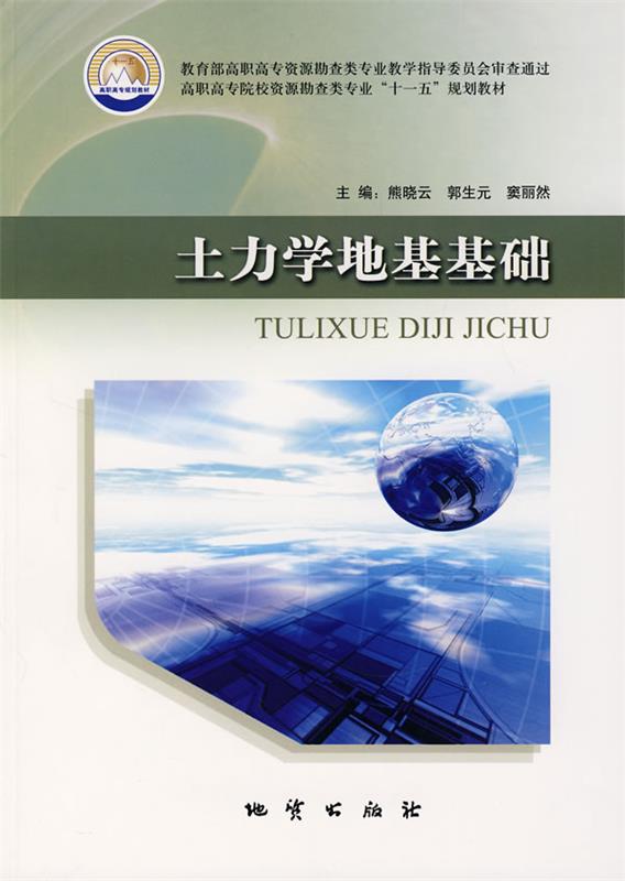 土力学地基基础 熊晓云等主编