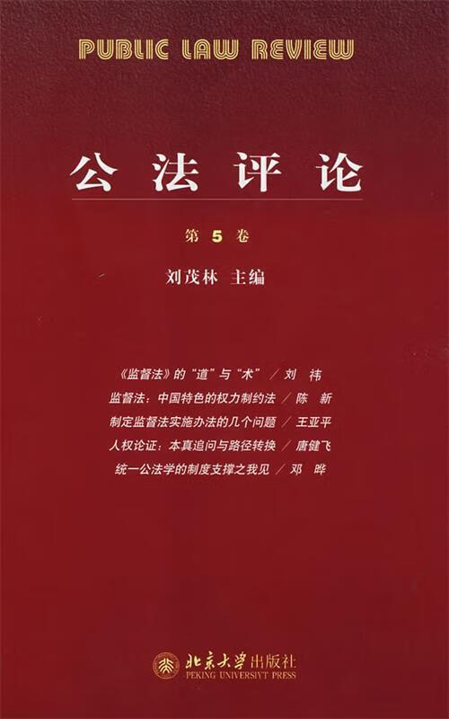 公法评论 刘茂林 主编
