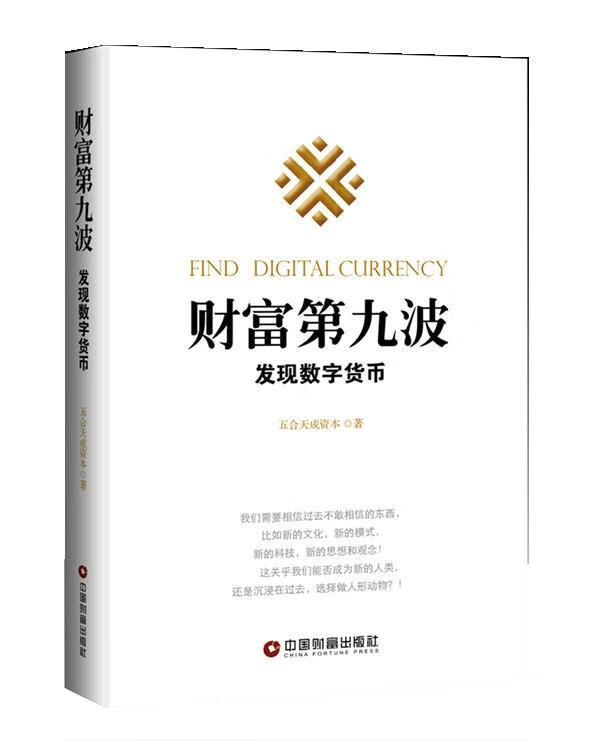 财富第九波:发现数字货币