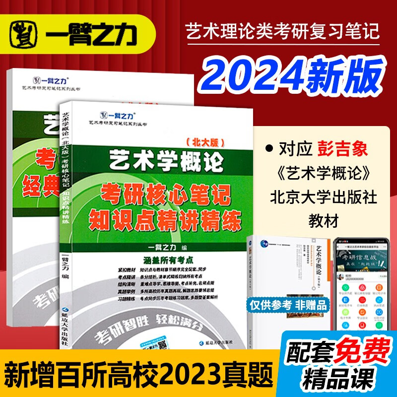 一臂之力2024考研核心笔记艺术理论类美术类艺术学概论彭吉象马工程北大版文化艺术版中国外国美术史央美版国美版马工程陕西人美版西南师范版 艺术学概论(北大版-彭吉象)