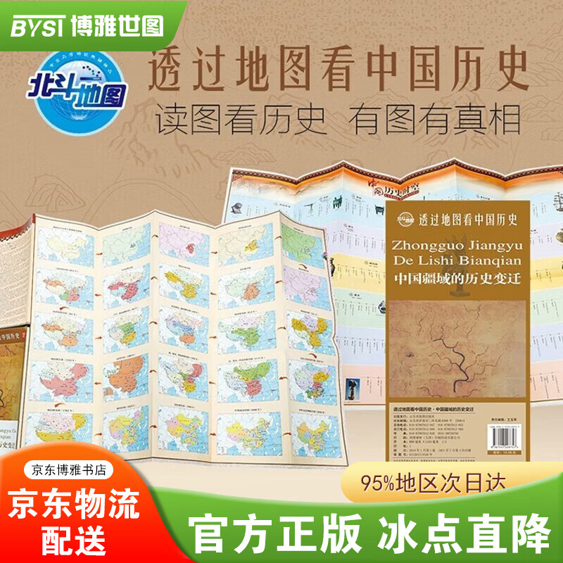 【包邮 - 现货速发】李不白/著 透过地理看历史 中国历史上下五千年 地缘关系一目了然 历史地图与文字史料紧密结合直观深刻解释历史知识 【北斗地图2023年新版】