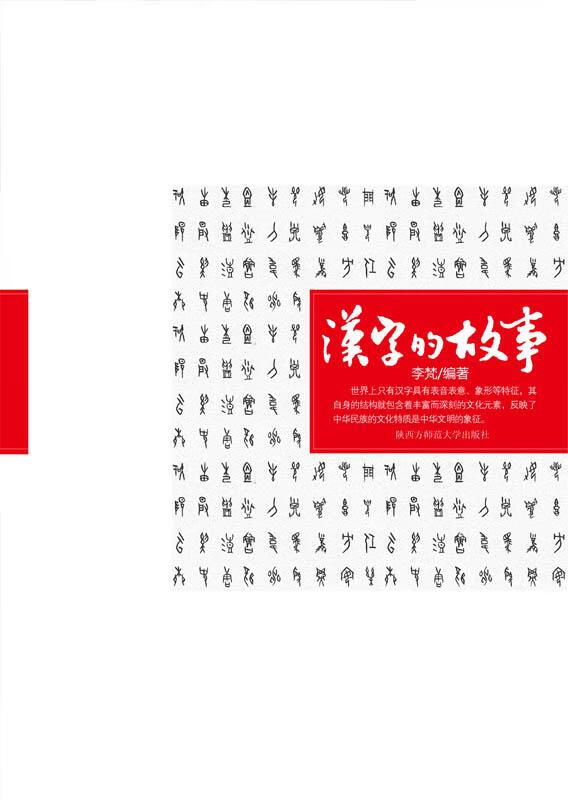 汉字的故事 李梵【书】