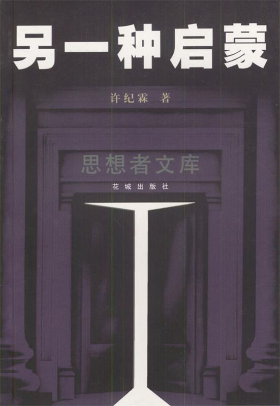 另一种启蒙 许纪霖