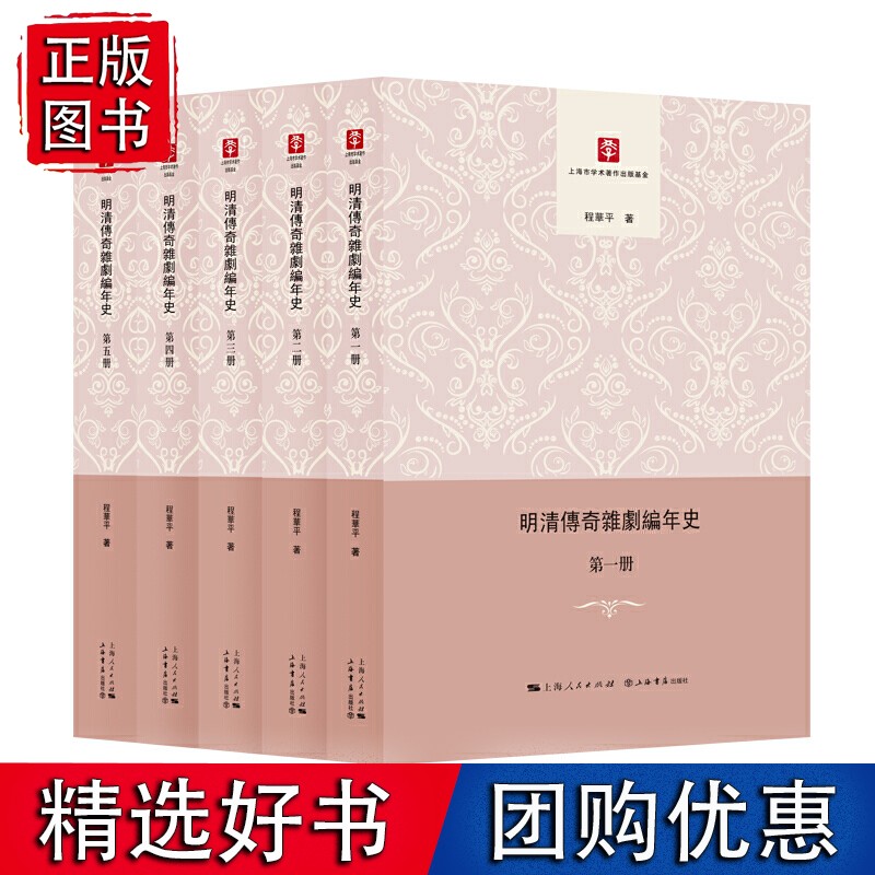 明清传奇杂剧编年史(全5册)