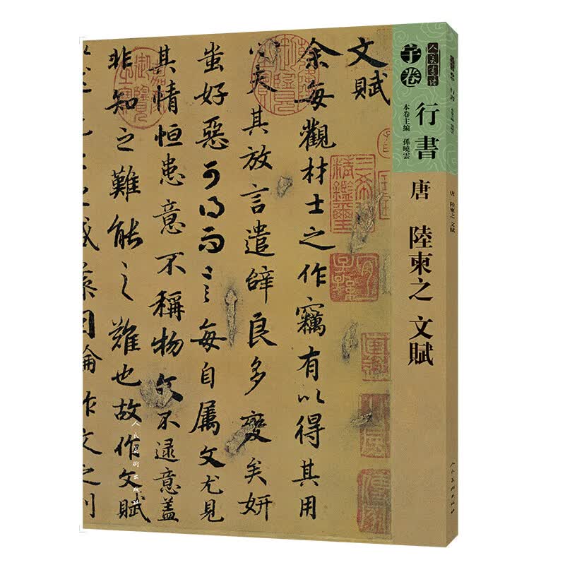 全新人美书谱-唐-陆柬之 文赋孙晓云9787102081434人民美术出版社