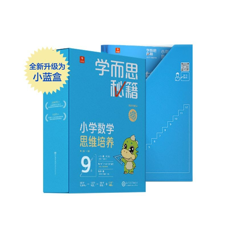 学而思秘籍五年级小学数学思维培养9级智能教辅【5年级适合9级10级】全国通用一题一讲奥数思维训练提优训练天天练（2023春季 小学数学语文1-6年级共12级可选）