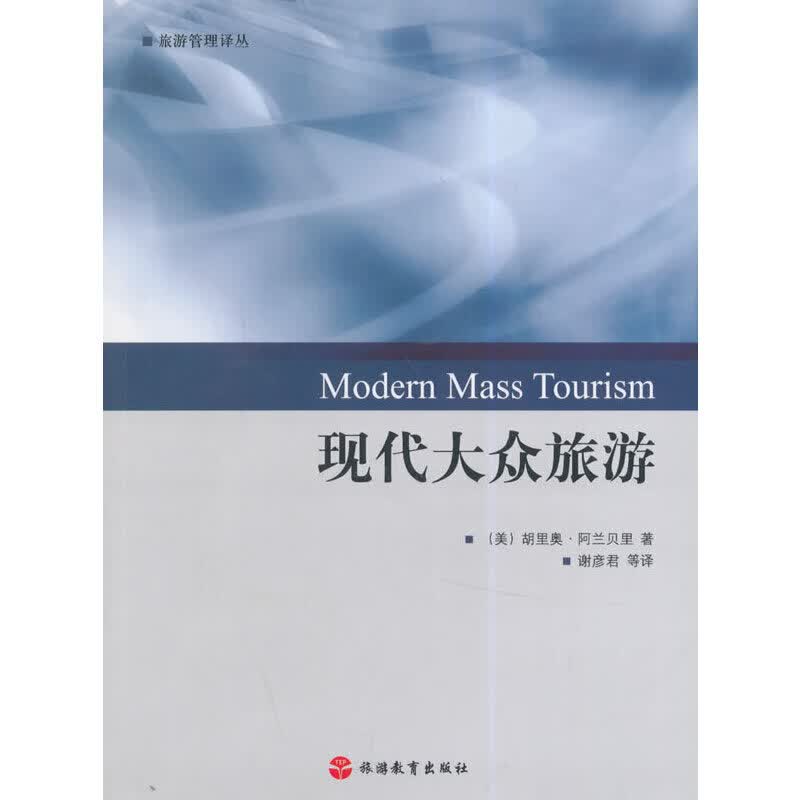 现代大众旅游