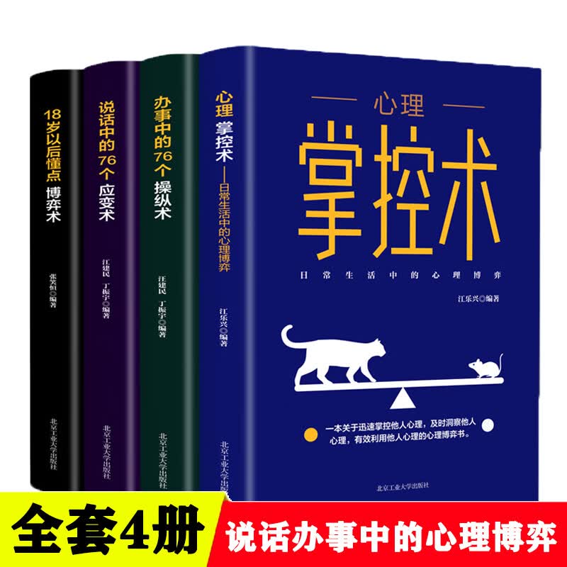 心理掌控术全4册办事说话中的76个操纵应变术18岁以后懂点博弈术