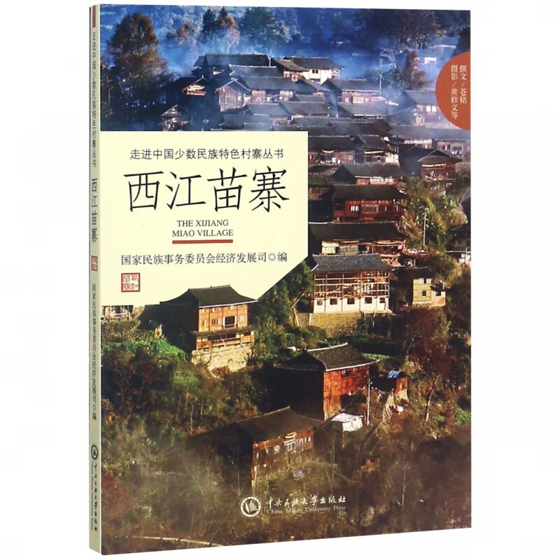 西江苗寨/走进中国少数民族特色村寨丛书