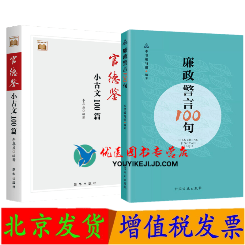 官德鉴小古文100篇+廉政警言100句 方正/新华出版社政务管理类公文古文素材鉴赏
