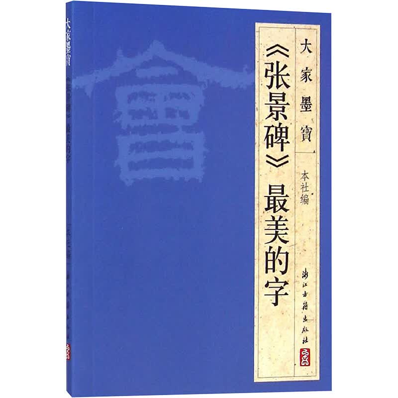 张景碑（隶书）