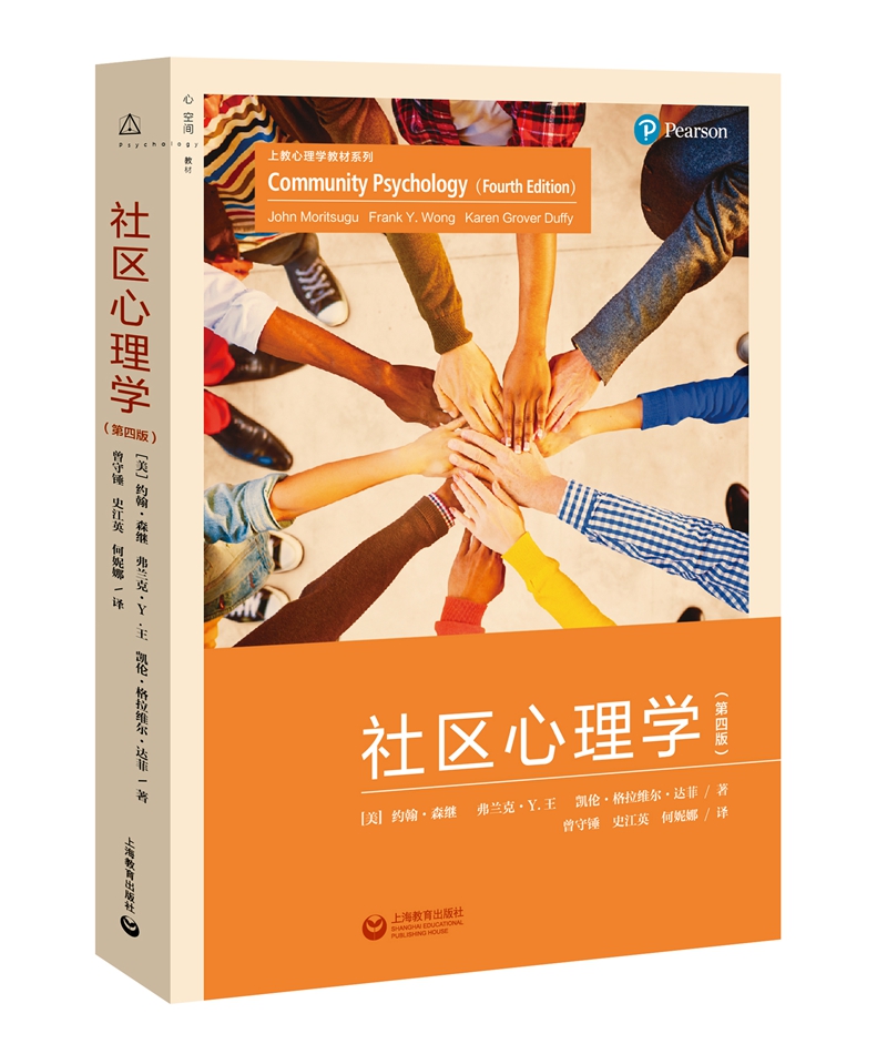 社区心理学（第四版）9787544467261