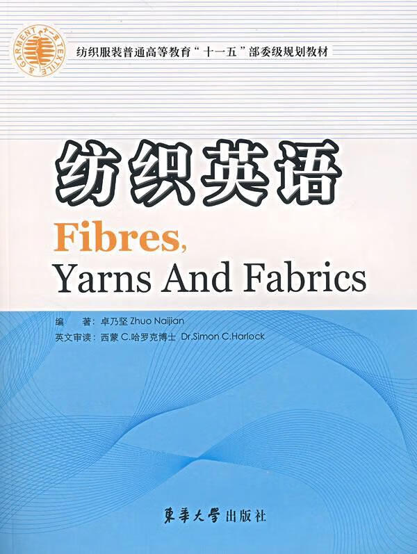 纺织英语 卓乃坚 编著