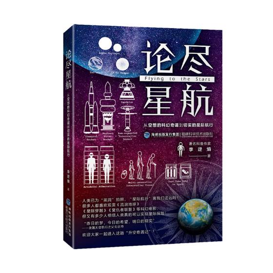论尽星航(从空想的科幻奇谭到切实的星际航行)