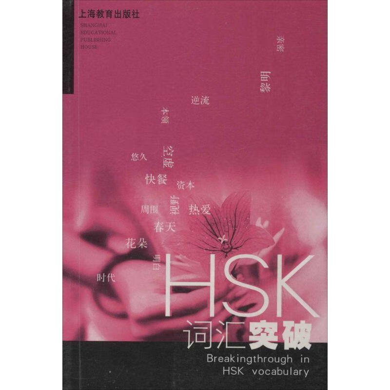 HSK词汇突破 张建民 主编