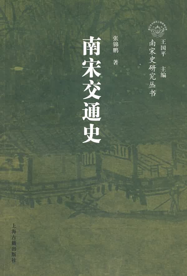 南宋交通史 张锦鹏著【书】