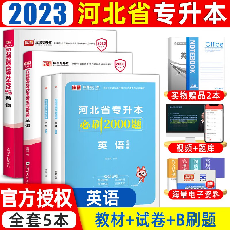 库课备考2024河北专接本教材真题试卷必刷题2000题英语政治管理学高等数学一二河北省统招专升本考试 (英语)教材+试卷+必刷题 河北省