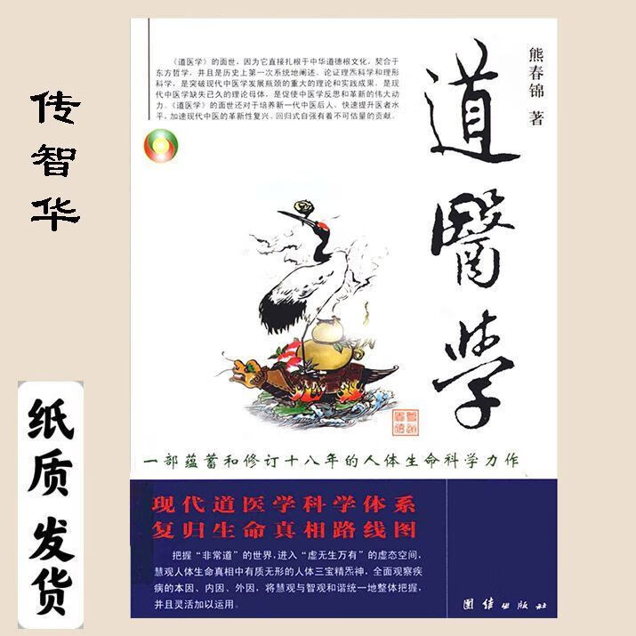 道医学熊春锦著道教-中医学中医学理论及经验实践