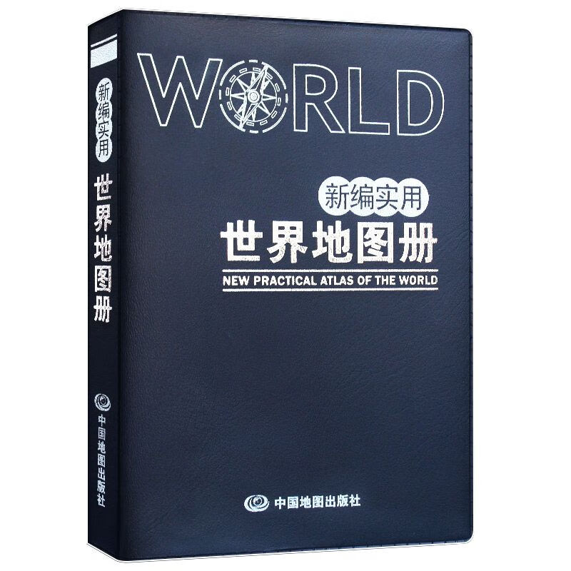 2023年新编实用中国世界册中国交通册彩皮革皮 新编实用世界地图册（革皮）