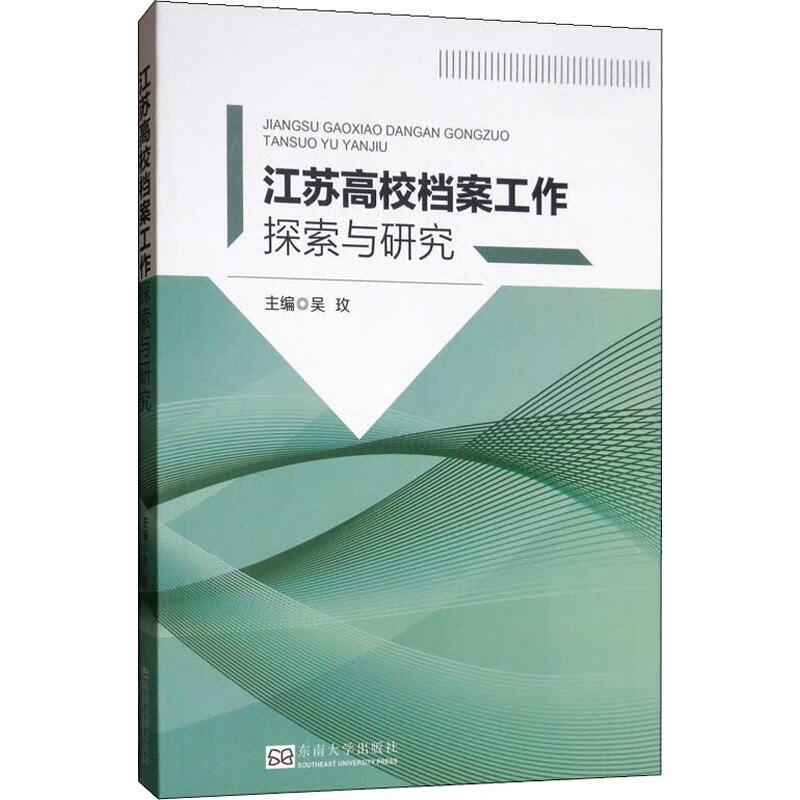 江苏高校档案工作探索与研究