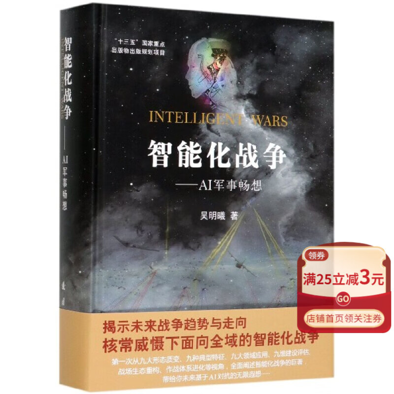 智能化战争--AI军事畅想(精)