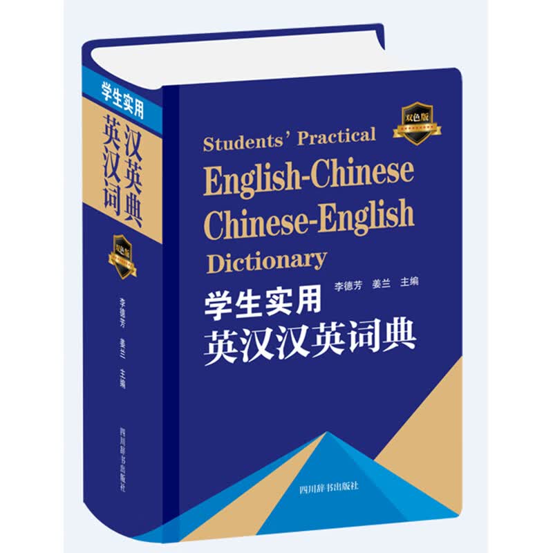 学生实用英汉汉英词典(双色版)(精)